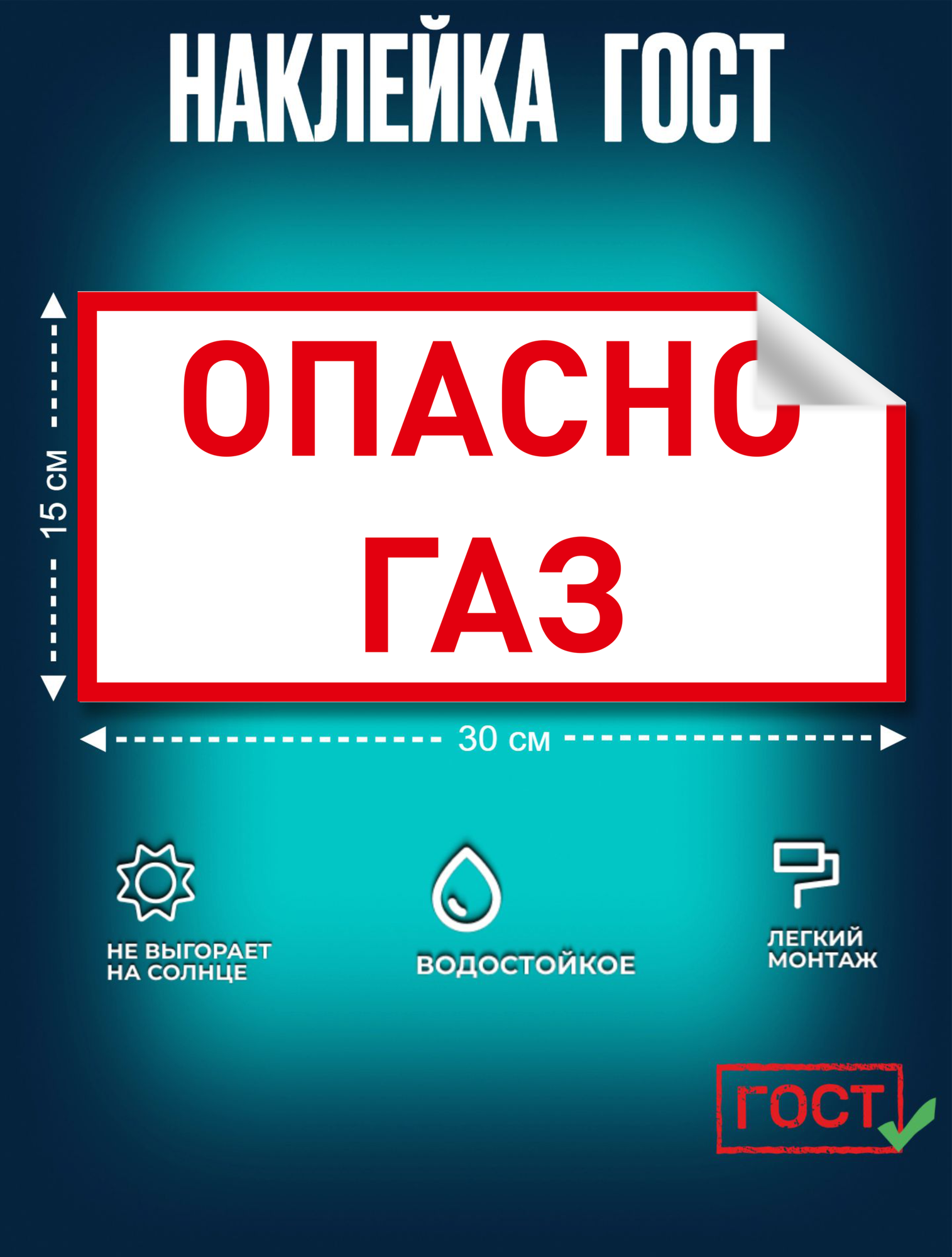 ГОСТ наклейка, Опасно. Газ, 150х300 мм, Сити Бланк
