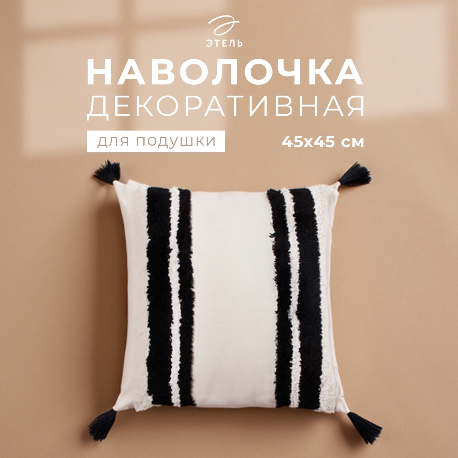 Наволочка декоративная Этель бохо Line 45×45 см, хлопок