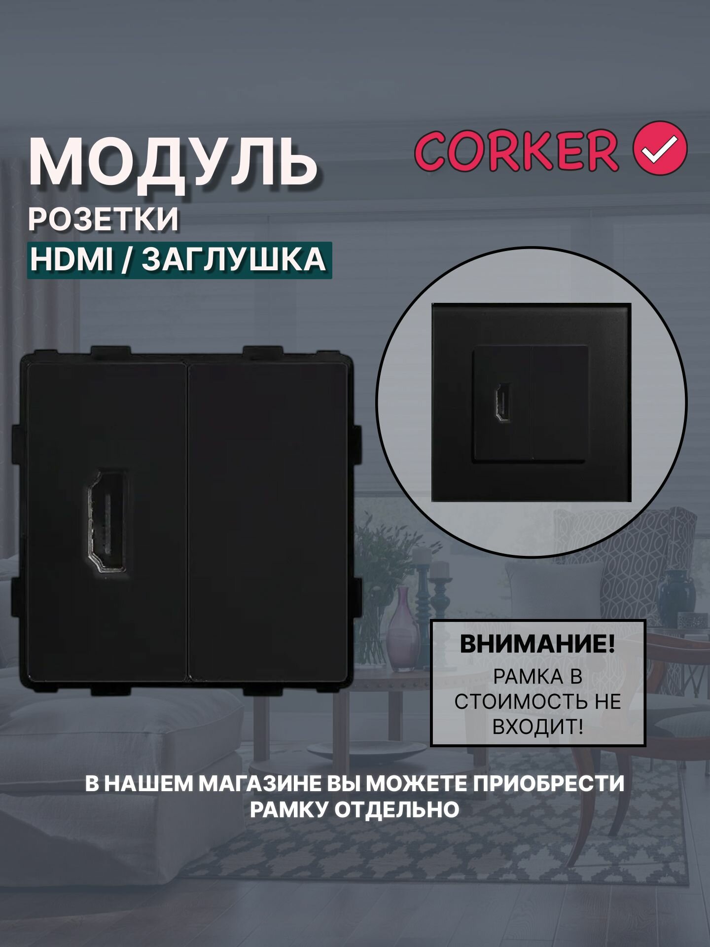 HDMI розетка + заглушка CORKER, вывод кабеля, коркер черный