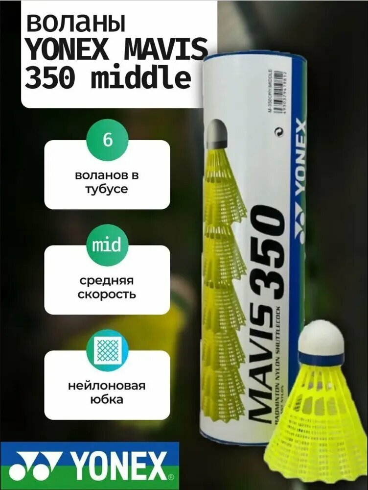 Воланы Yonex "Mavis 350", для бадминтона, 6 штук, желтые/синие