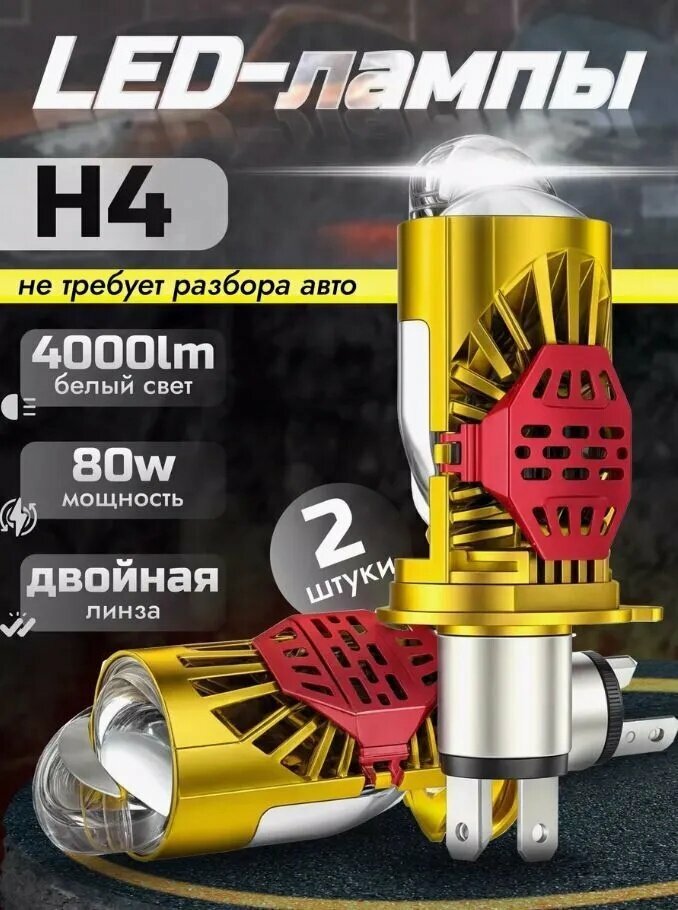 Фары передние LED M01J | Двухфункциональные | Подключение H4 с двумя линзами