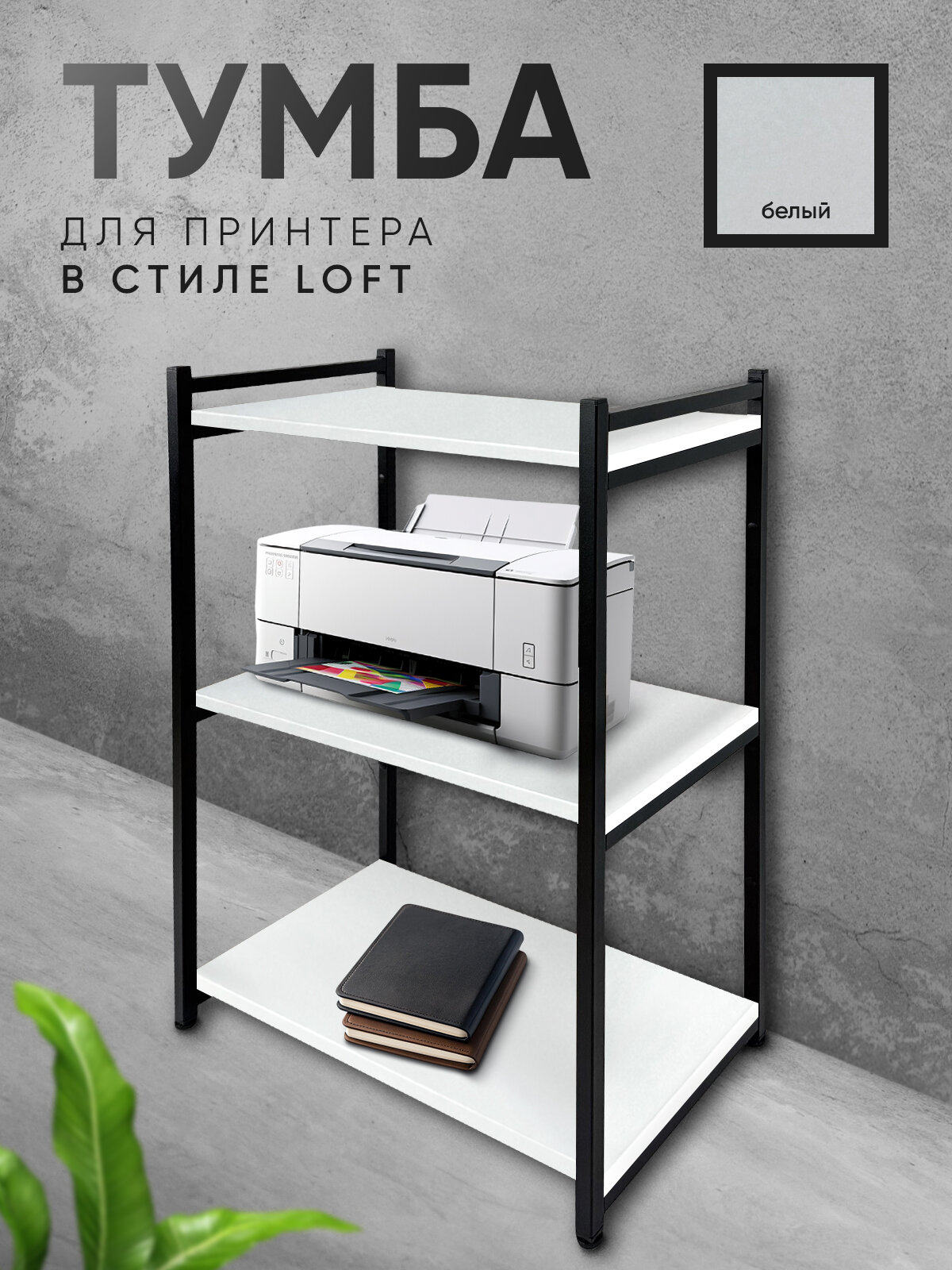 Полка напольная стеллаж металлический лофт, тумба для принтера