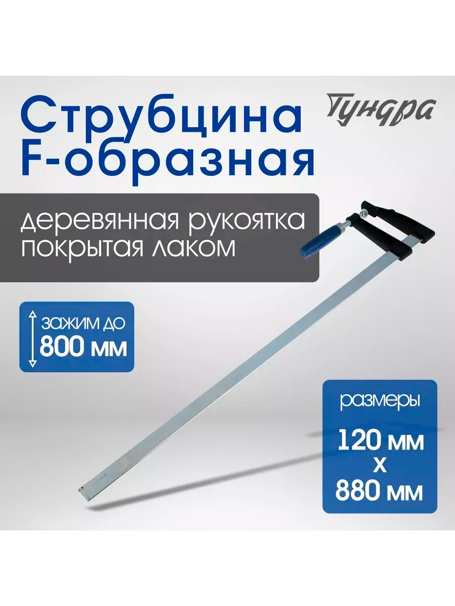 Струбцина столярная F-образная 800 х 120 х 880 мм
