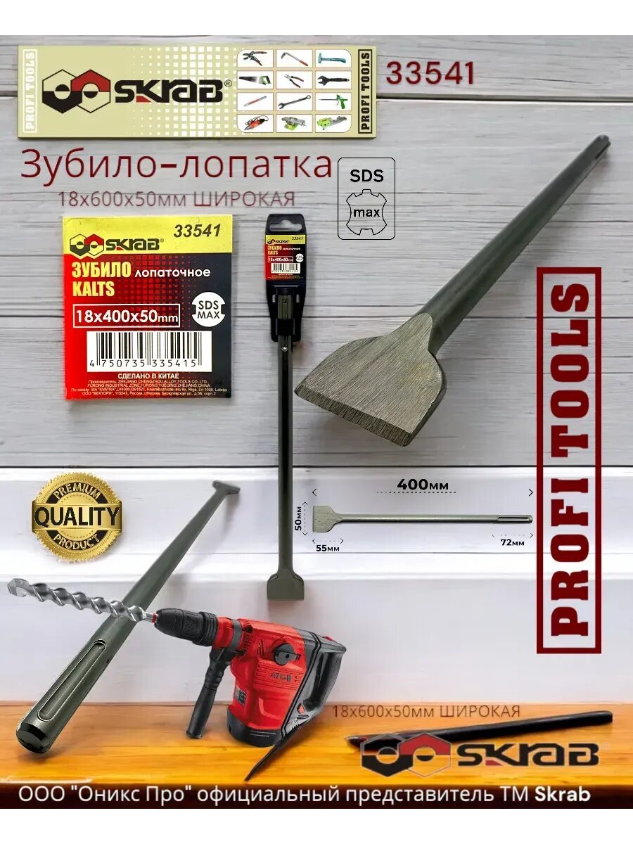 Зубило-лопатка 18х400х50мм широкая SDS MAX Skrab 33541