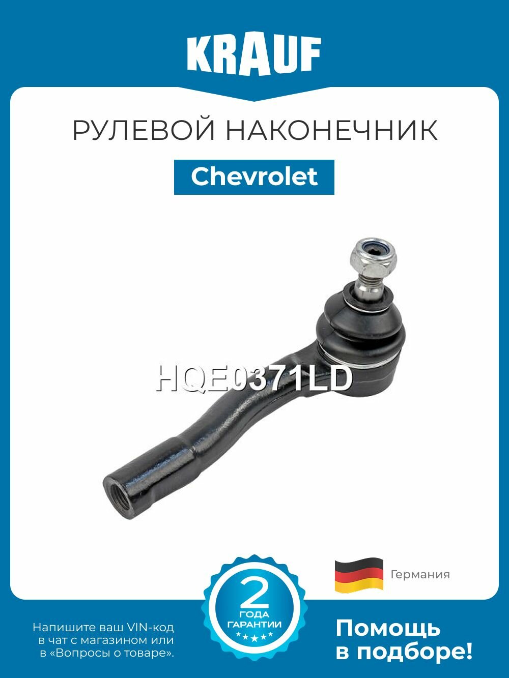 Рулевой наконечник Chevrolet Lacetti, Nubira, Optra (Шевроле Лачетти, Нубира, Оптра), левый