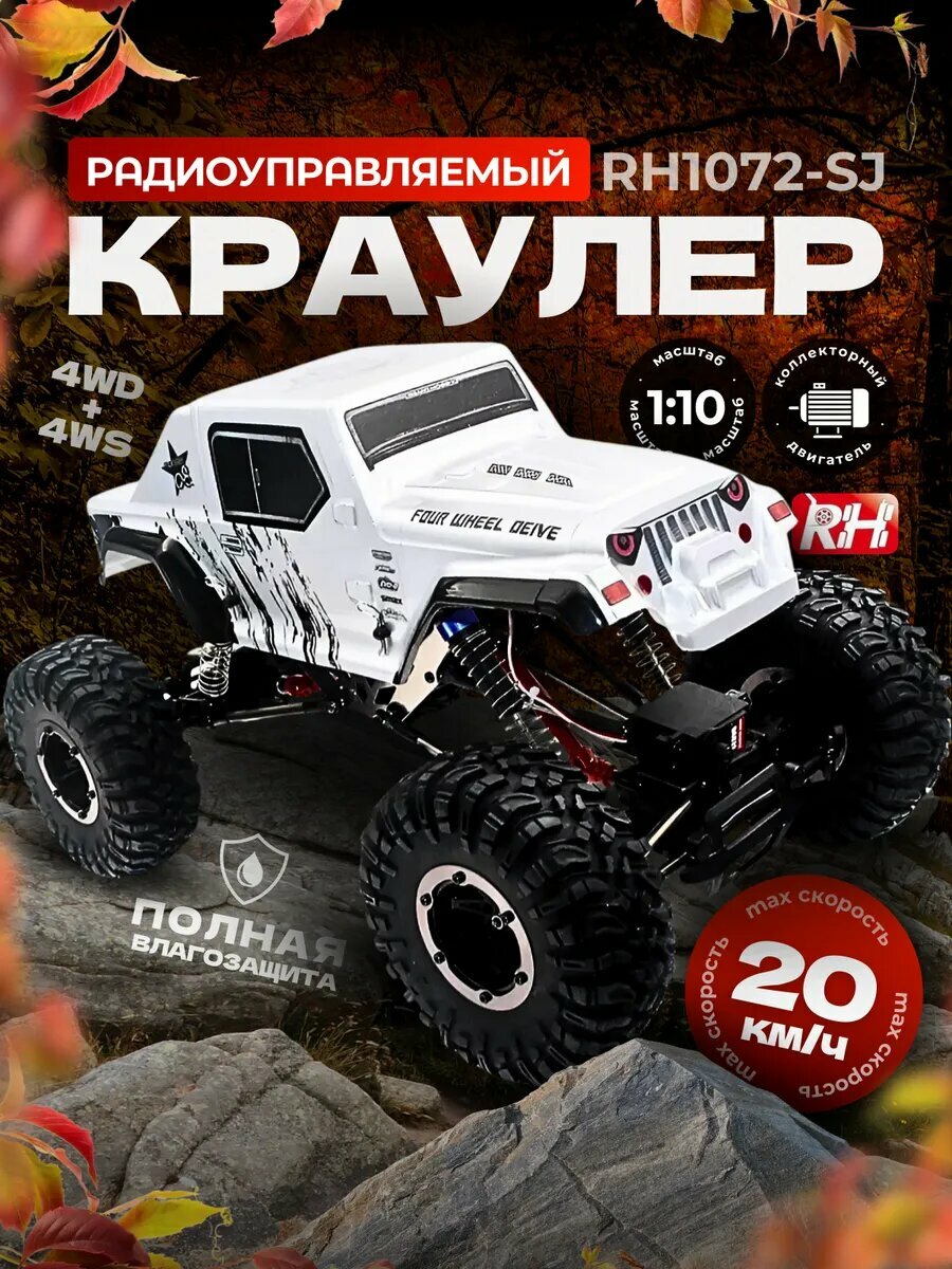 Радиоуправляемая машинка Jeeps RH1072 SJ масштаб: 1:10 скорость до 20 км/ч