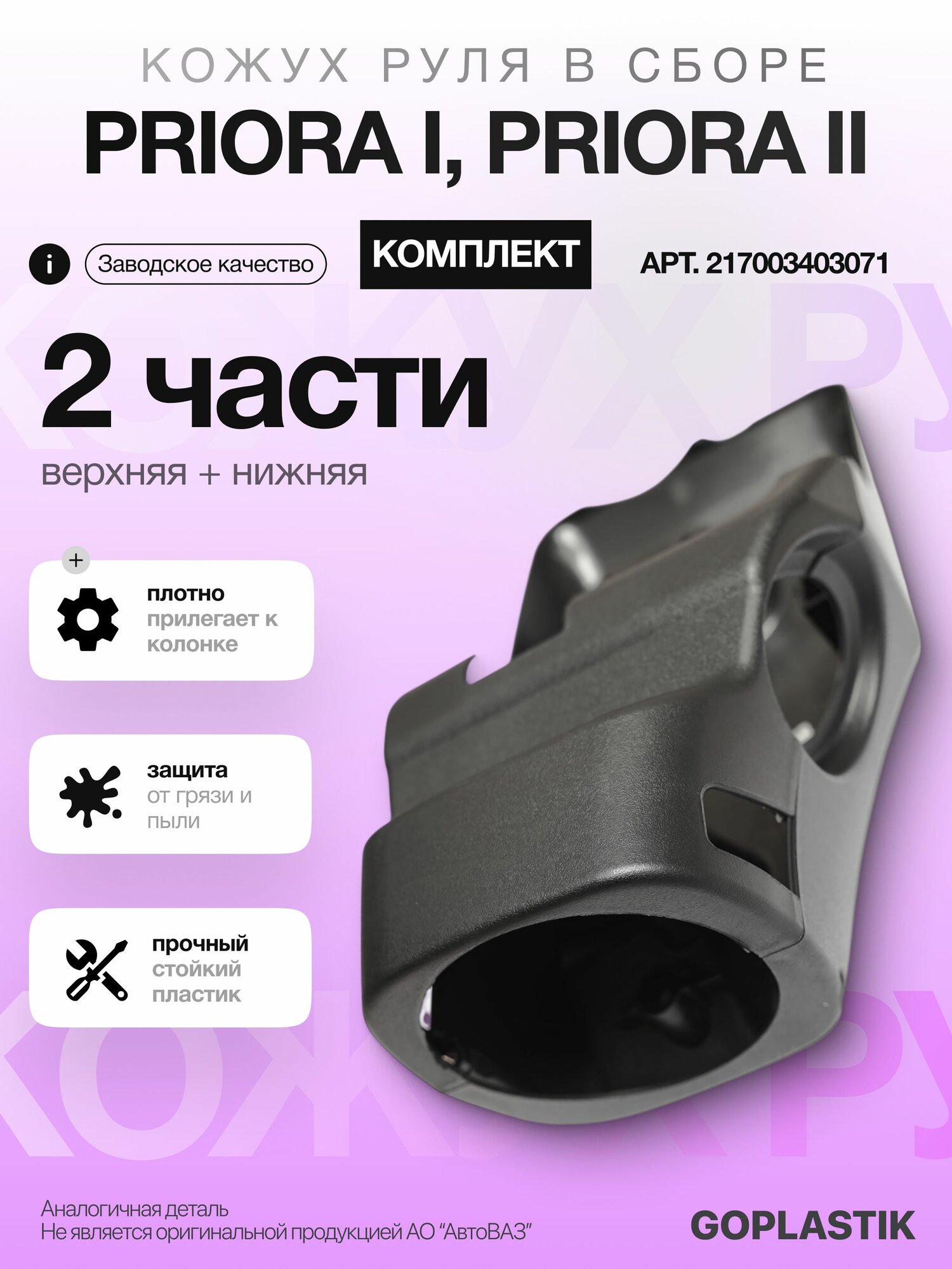 Кожух руля 2170, 2171, 2172, 21728 Приора комплект 2шт / Крышка рулевой колонки верхний + нижний