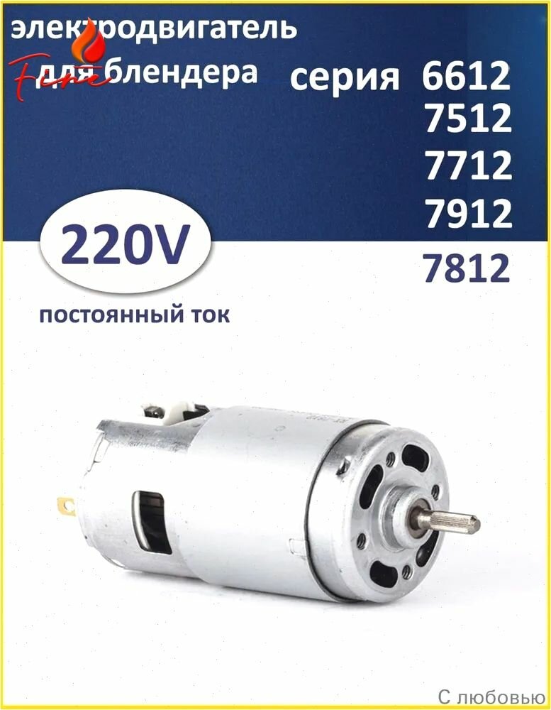 Двигатель для блендера 220V, серии 7912Двигатель для блендера 220V, серии 7912