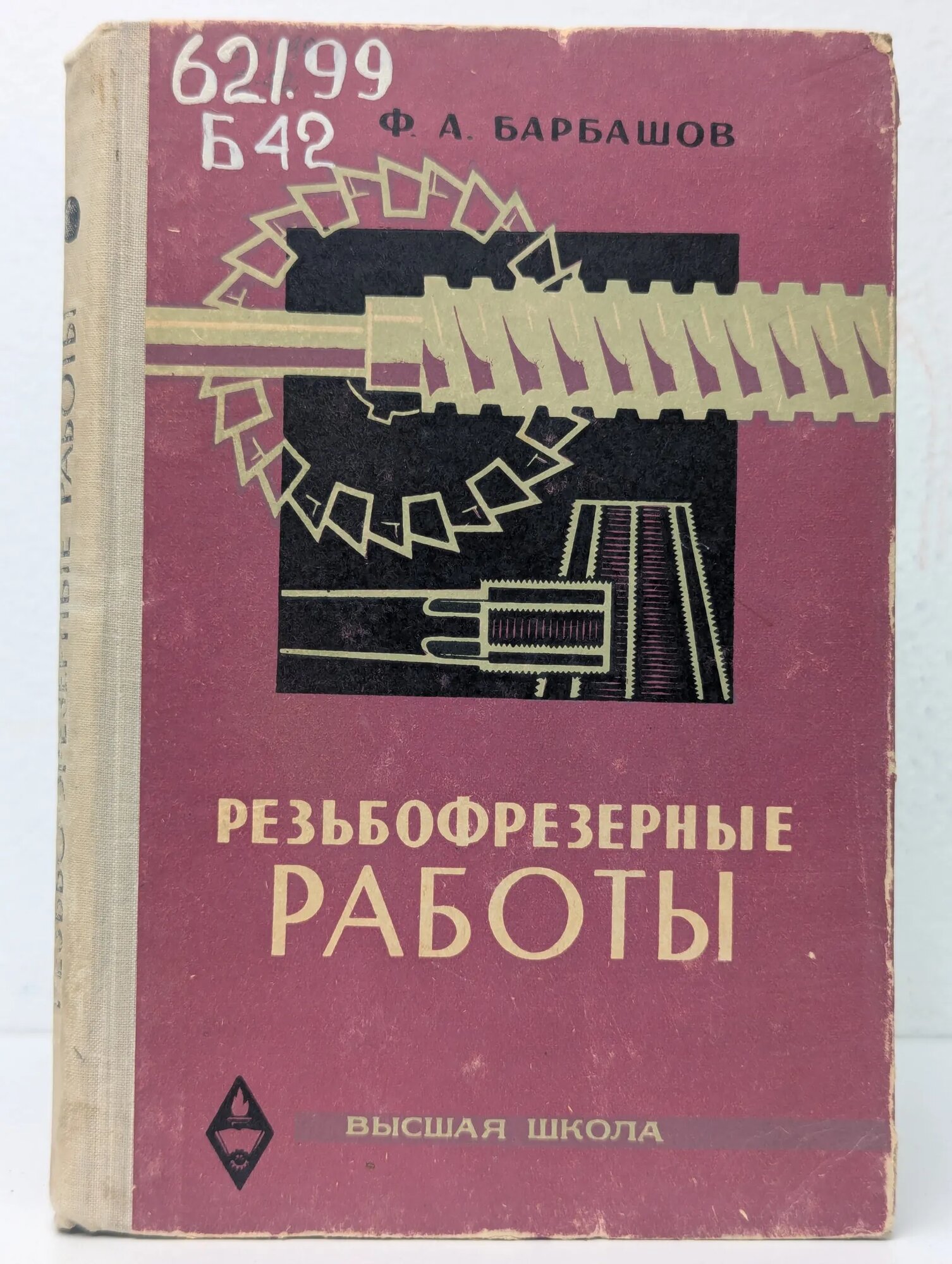 Резьбофрезерные работы Барбашов Федор Алексеевич 1964