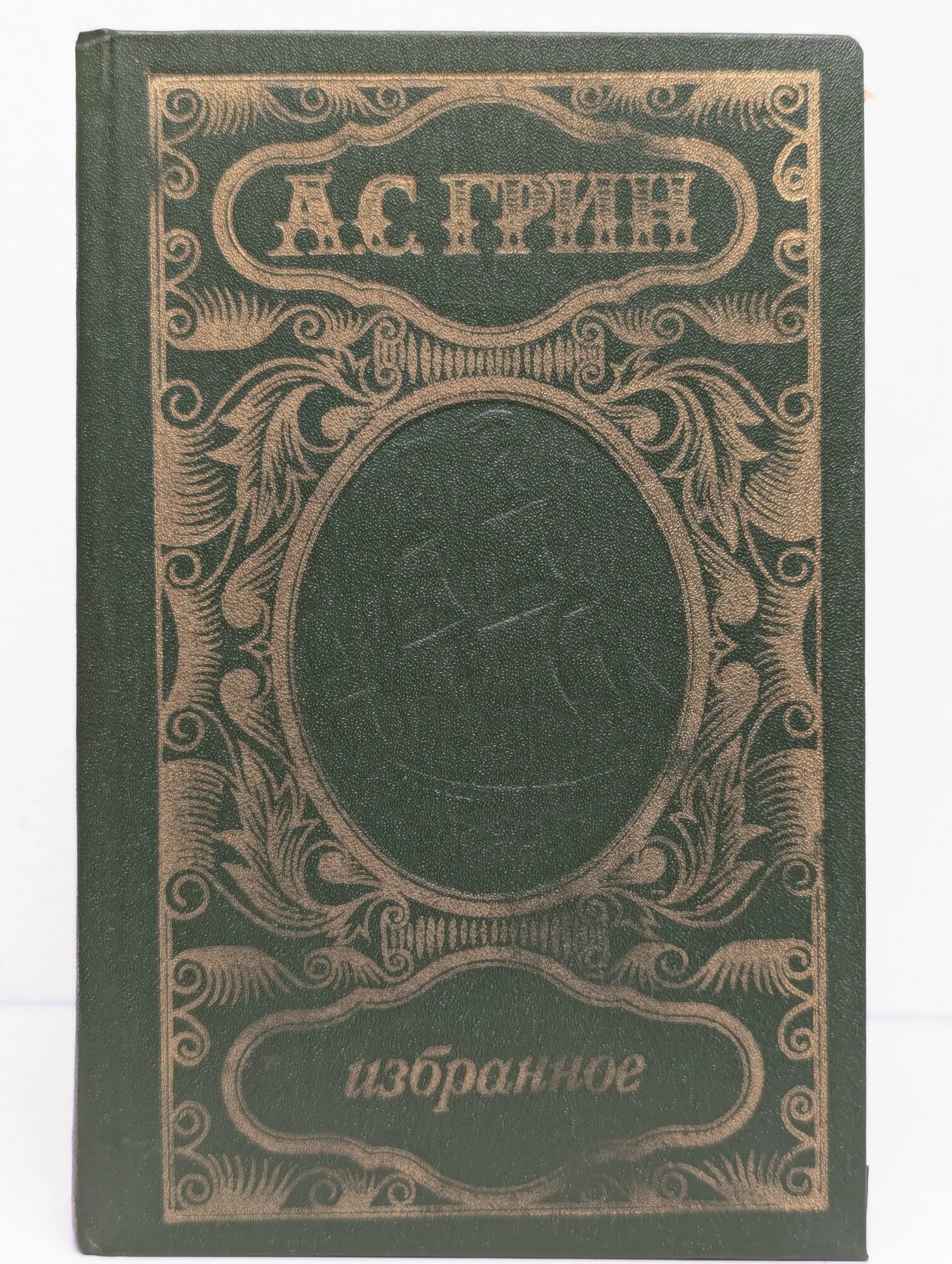 А. С. Грин. Избранное Грин Александр Степанович 1981