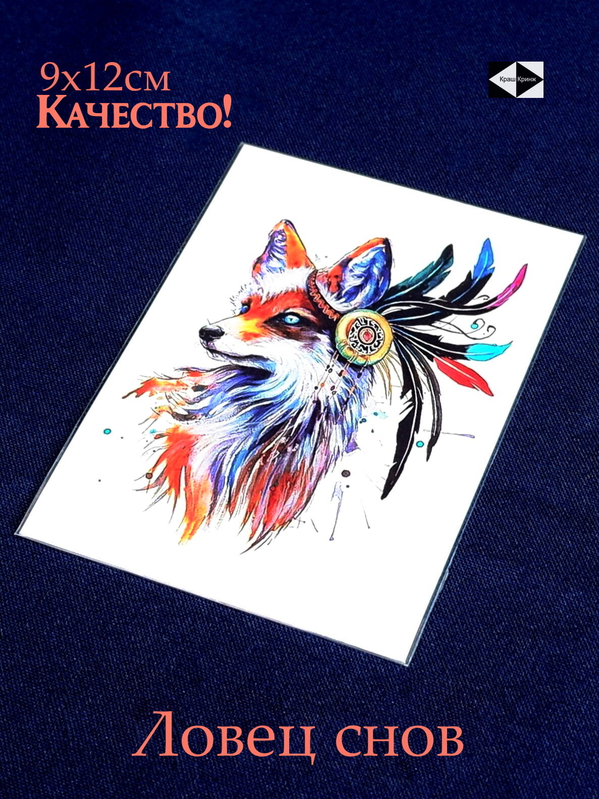 8х7см Тату Ловец снов "Лиса Кицунэ". Переводная временная водостойкая татуировка на ногу, плечо, запястье. Отличное качество, яркая, унисекс!