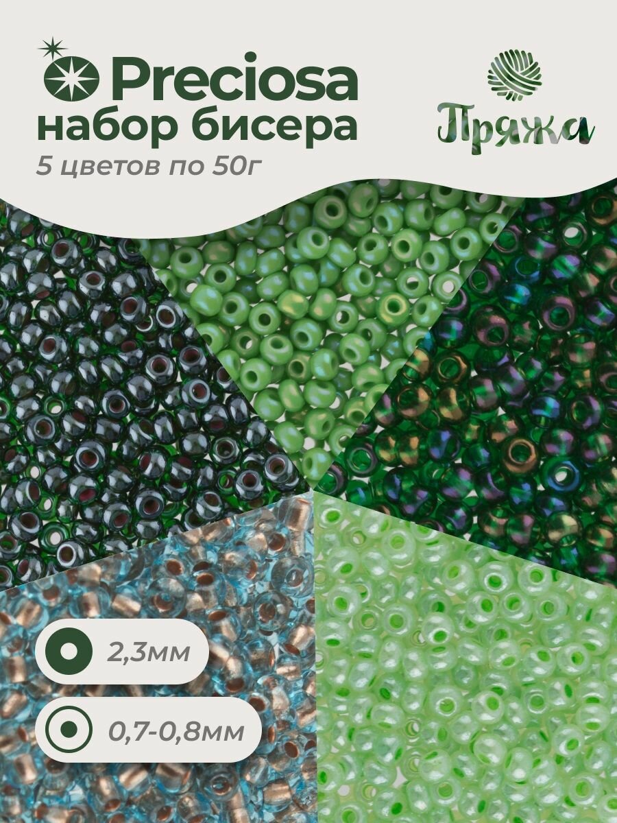 Набор бисера Preciosa №1 ,10/0 5 цветов по 50г, 250г