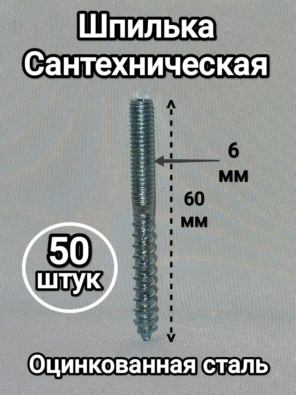 Шпилька сантехническая 60х6мм