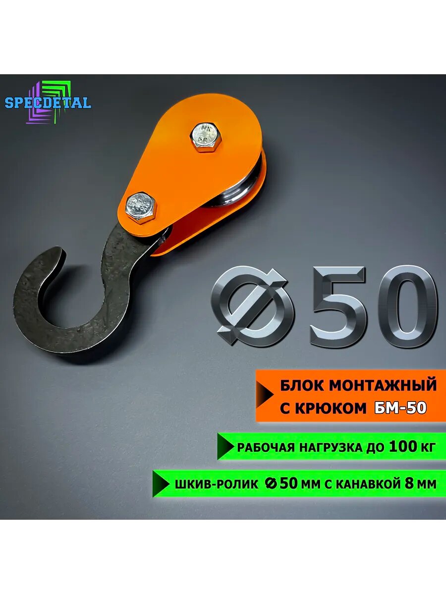 Блок с крюком Ф50