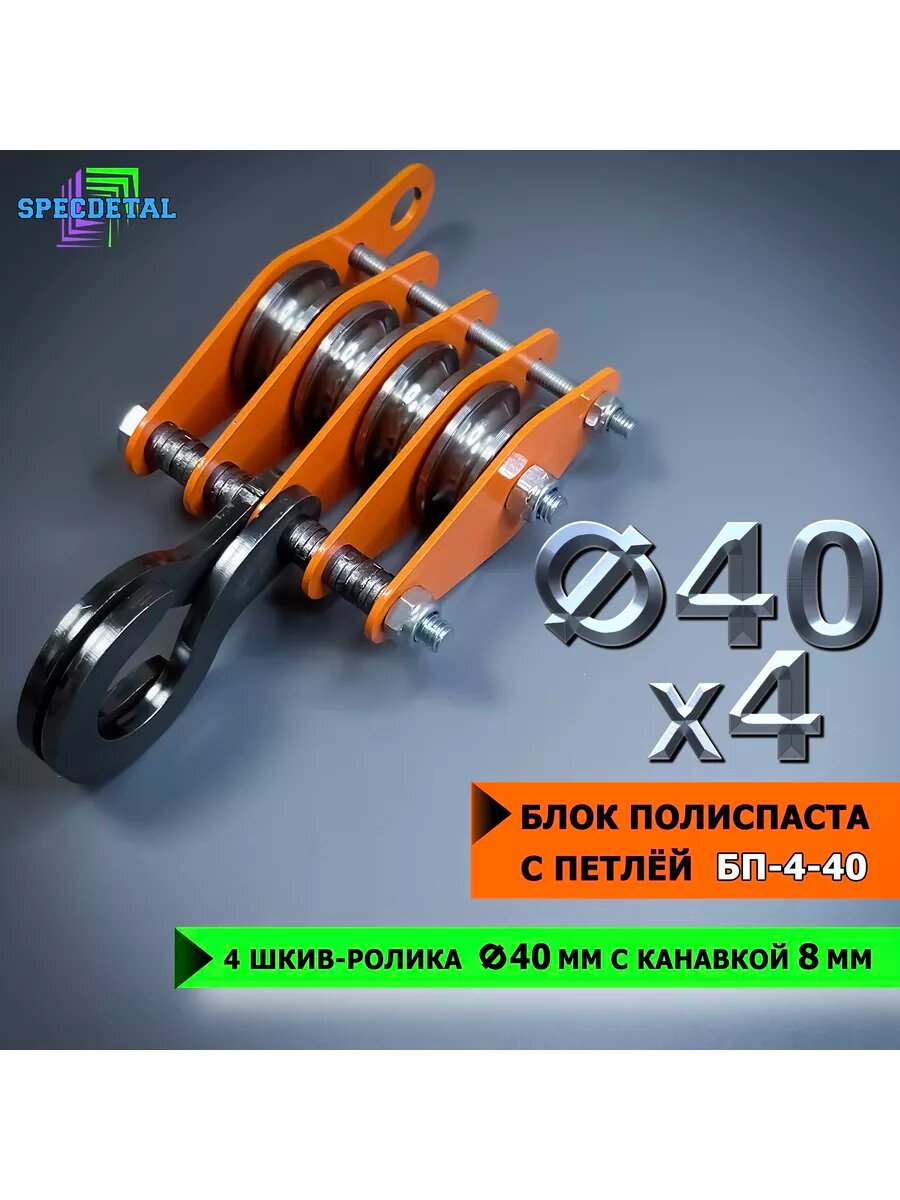 Полиспаст с шкив-роликами и петлёй ф40 мм