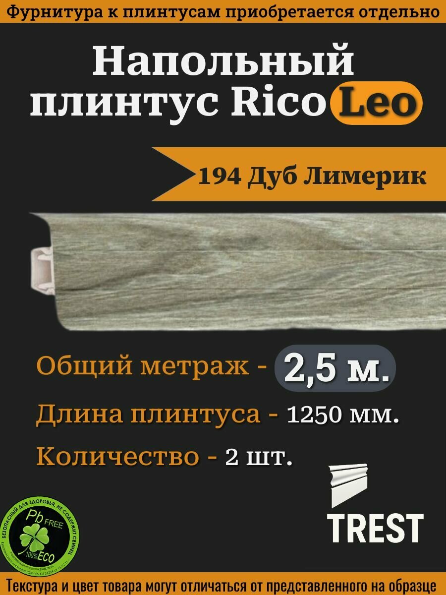 Напольный плинтус Rico Leo №194 Дуб лимерик 2 шт. 1250 мм. (1,25 м.)