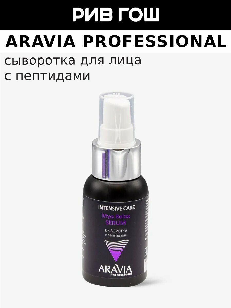 Сыворотка ARAVIA Myo Relax-Serum