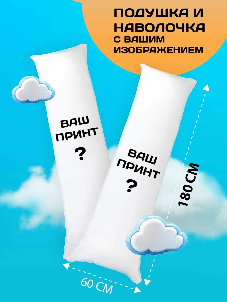 Дакимакура 180x60см от Geekmagazin по Вашим изображениям на заказ