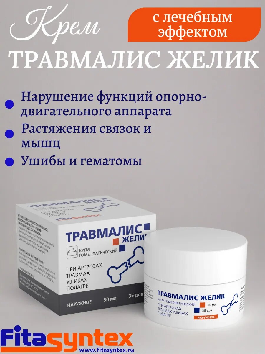 Травмалис желик крем Фитасинтекс, гомеопатический, для суставов, 50 мл