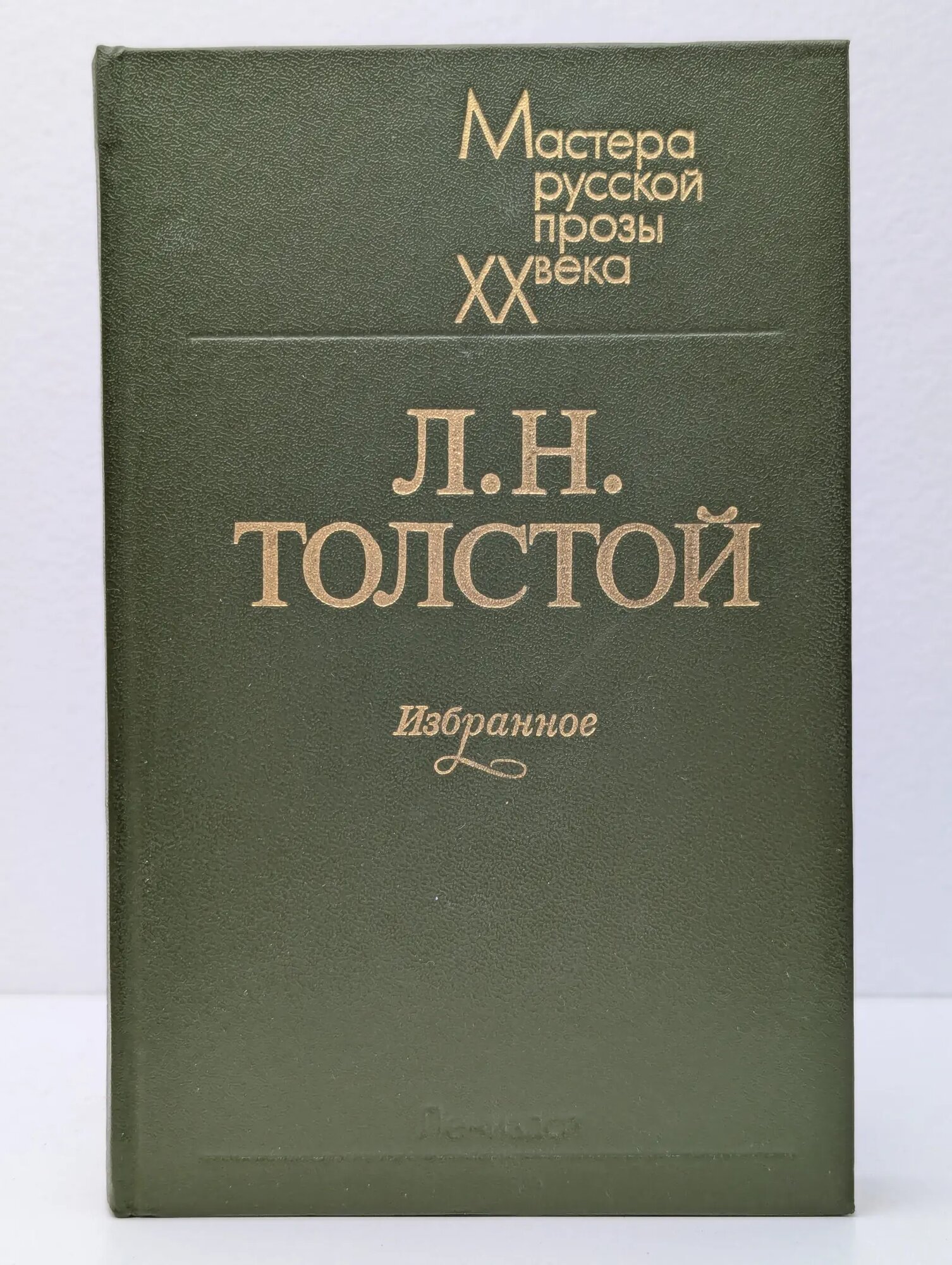 Л. Н. Толстой. Избранное Толстой Лев Николаевич 1983