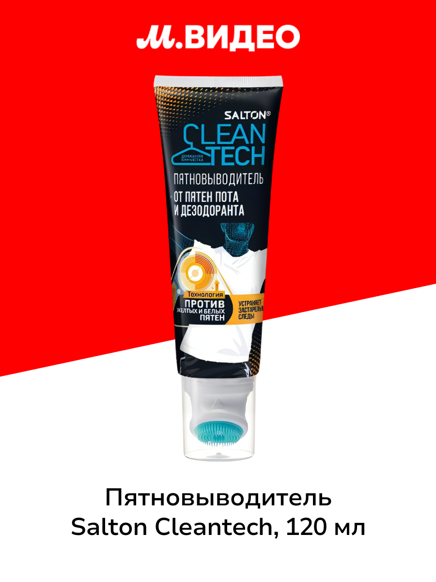 Пятновыводитель для одежды Salton Cleantech от пятен пота и дезодоранта, 120 мл