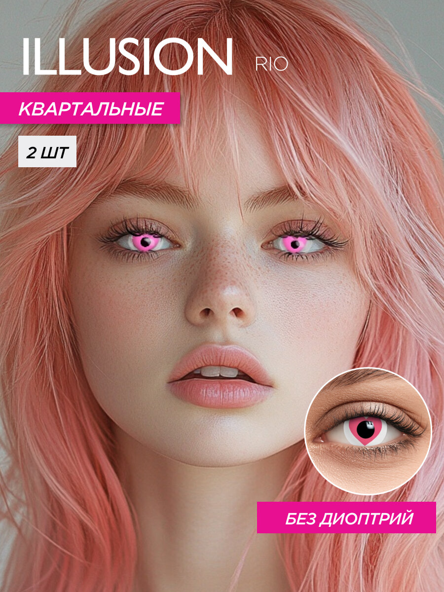 Карнавальные цветные линзы ILLUSION Colors Rio | Crazy линзы для косплея FC-39 Сердце 0.0 / 8.6 / 14 / 2шт./ 3 месяца