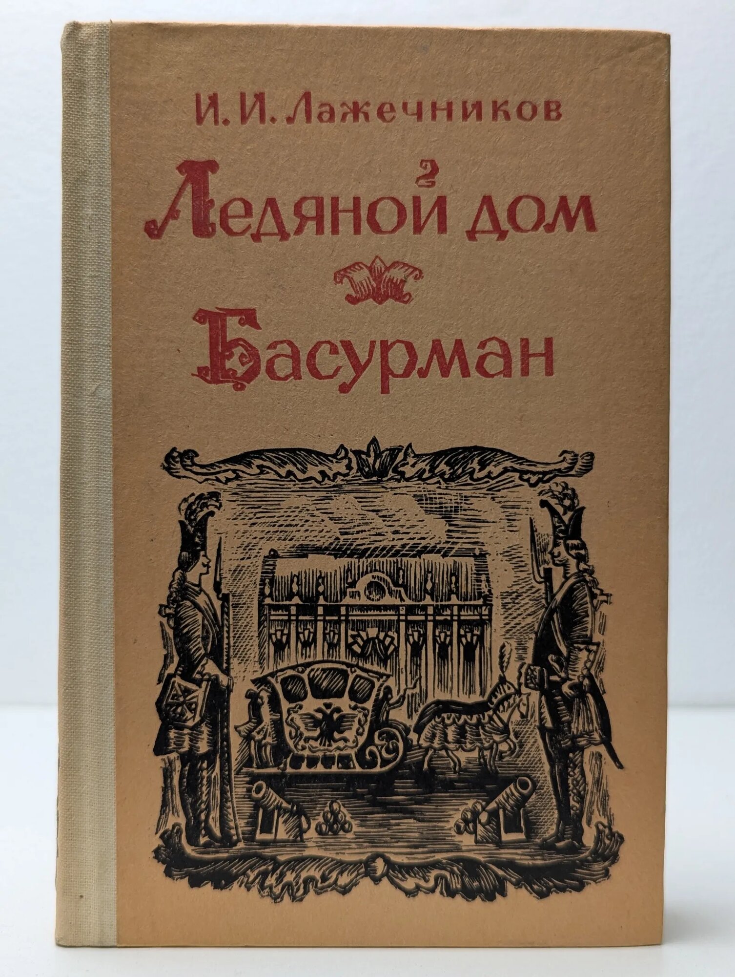 Ледяной дом. Басурман Лажечников Иван Иванович 1987