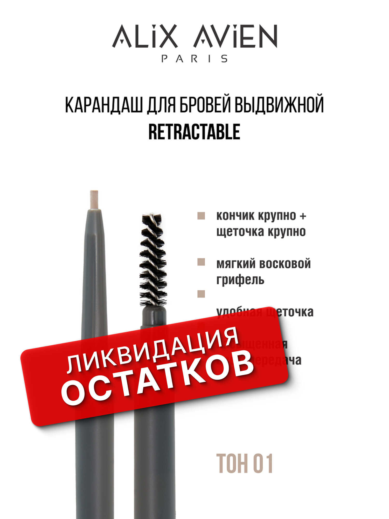 Карандаш для бровей № 01 нюд ALIX AVIEN выдвижной retractable с щеточкой, эффект татуажа