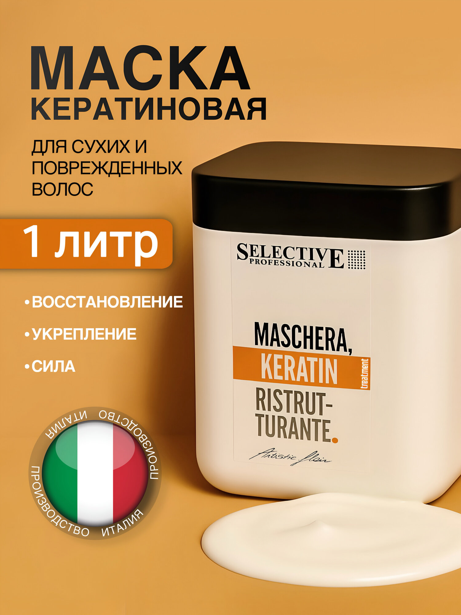 Маска для волос с кератином Selective Professional Artistic Keratin, восстанавливающая, для поврежденных волос, 1000 мл
