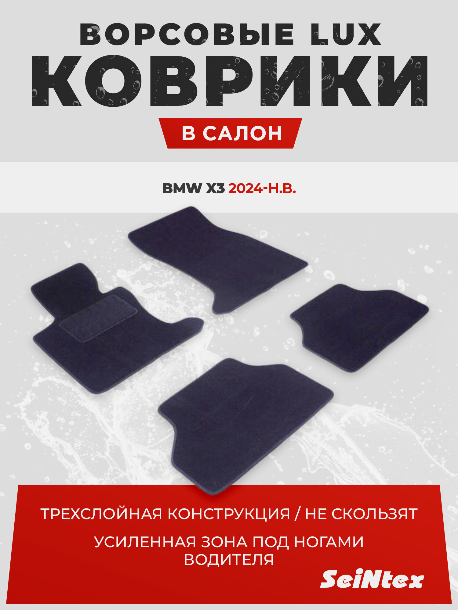 Коврики ворс Seintex для BMW X3 IV (G48) 2024-(черные 318383)
