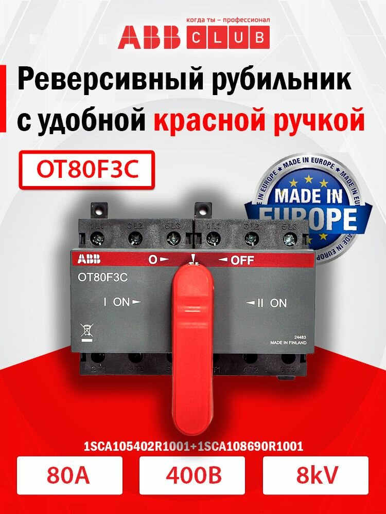 Реверсивный рубильник ABB OT80F3C 80А 3P IP20 с красной ручкой, DIN-рейка, переднее управление, 1SCA105402R1001
