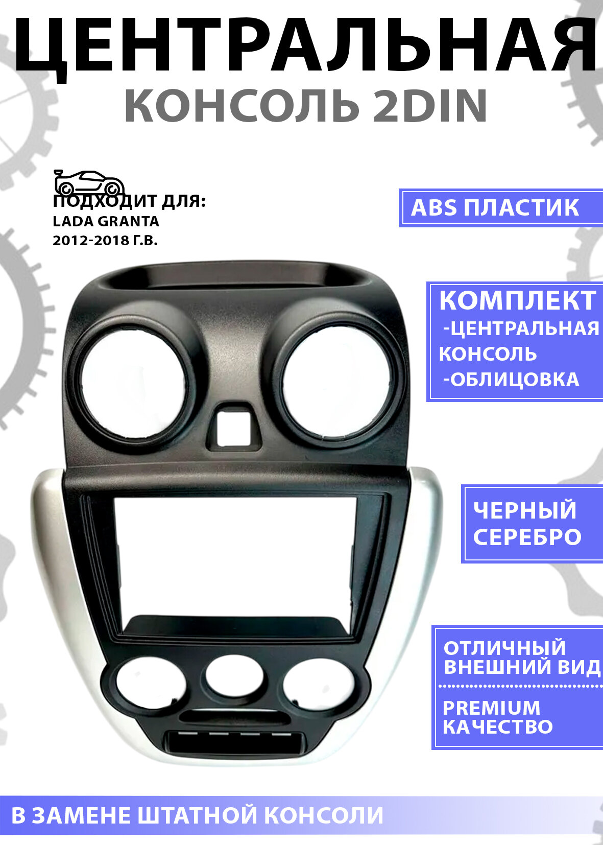 Центральная консоль/Накладка консоли приборов 2 DIN на Гранту (2012-2018)