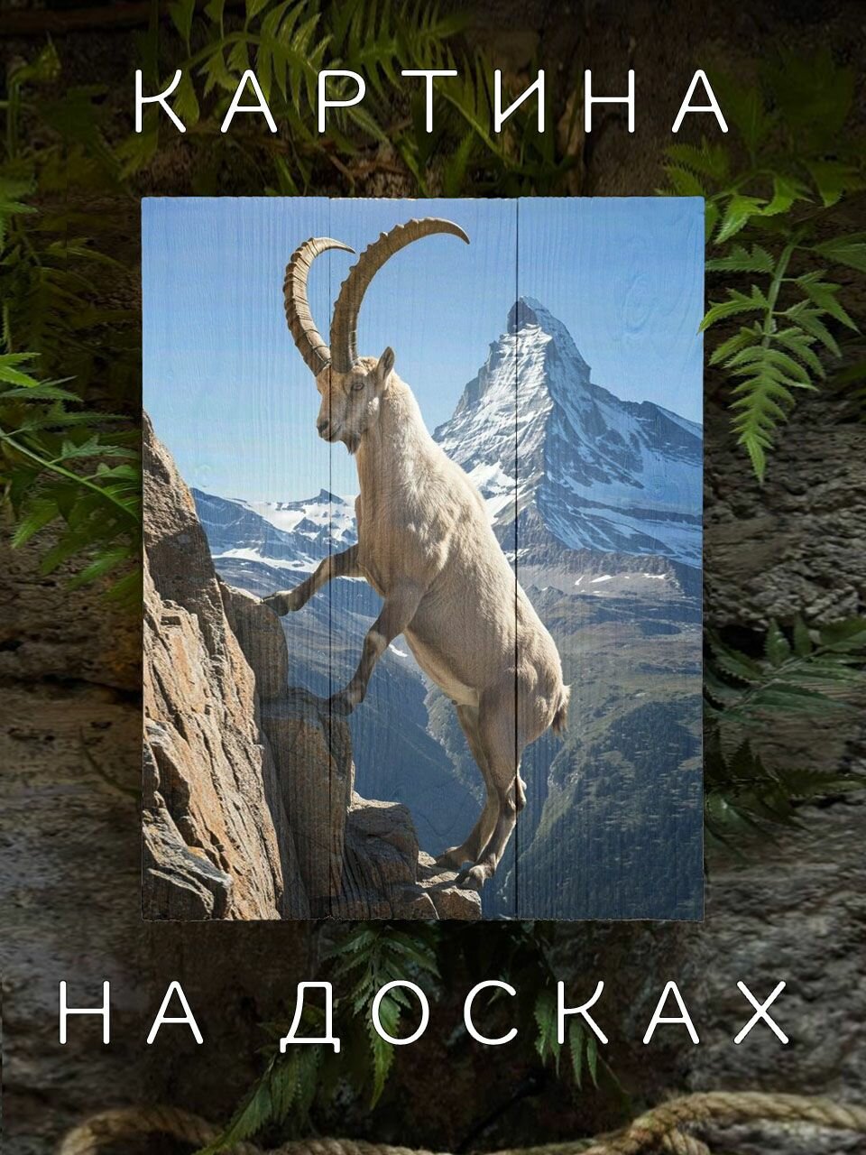 Картина на досках Для друга Горный козел. 30х40 см