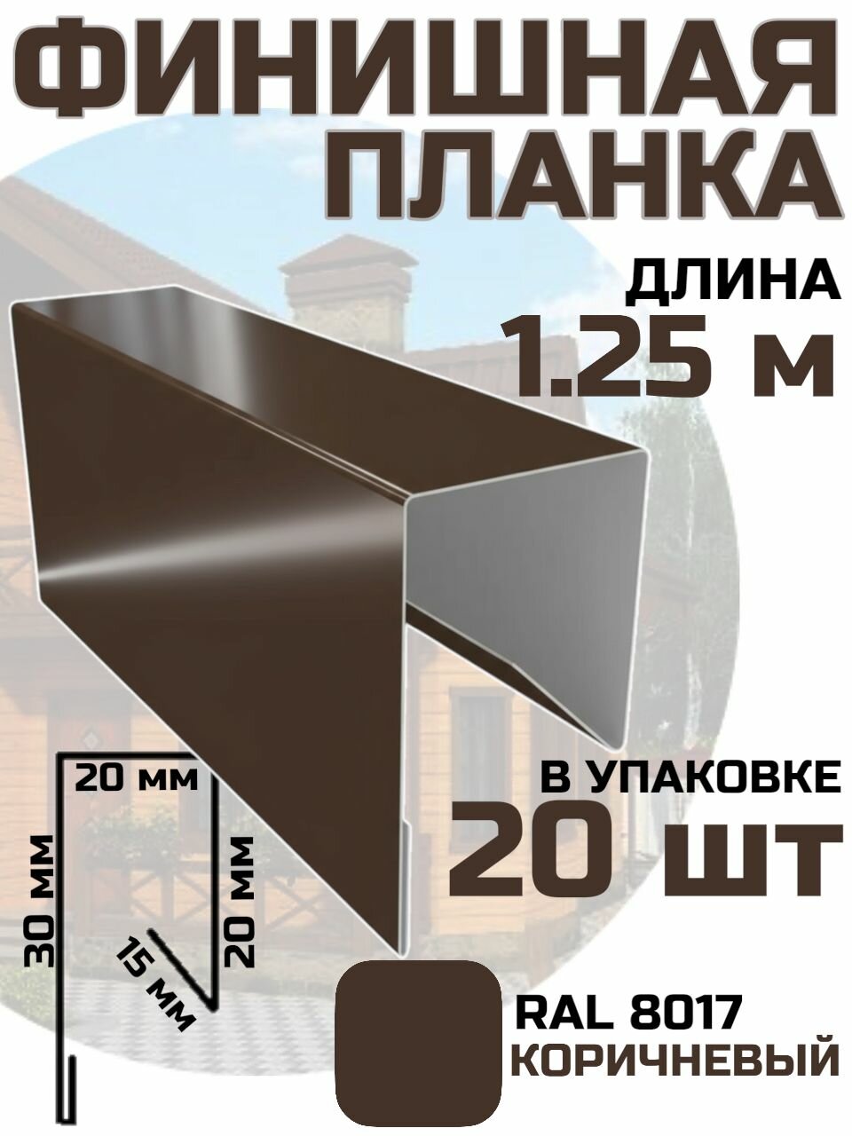 Финишная планка для профлиста, евроштакета цвет Коричневый RAL 8017 10 шт./ стартовая для фасадных панелей / J профиль для сайдинга