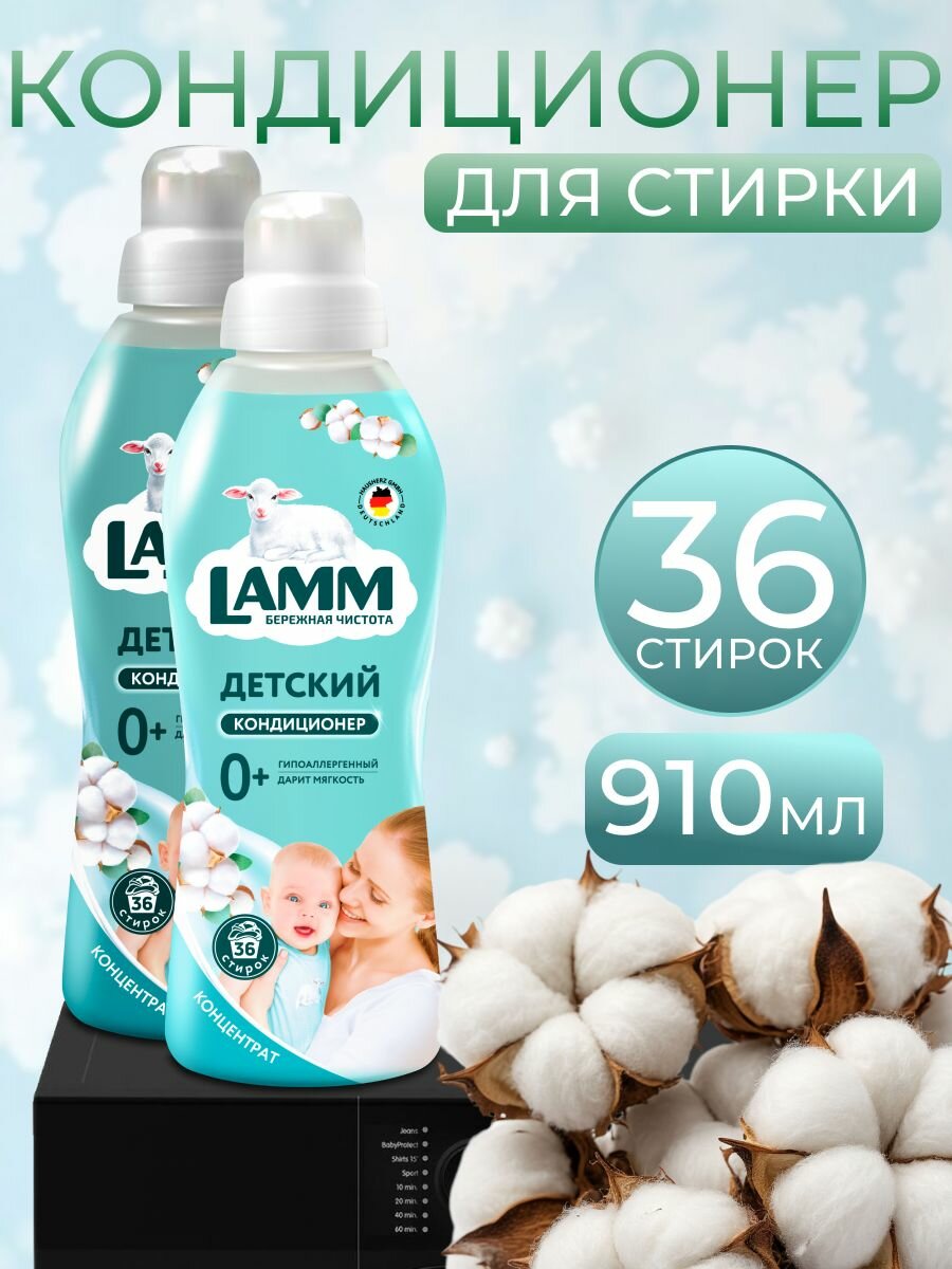 Кондиционер для белья LAMM Детский (2уп по 910 мл)