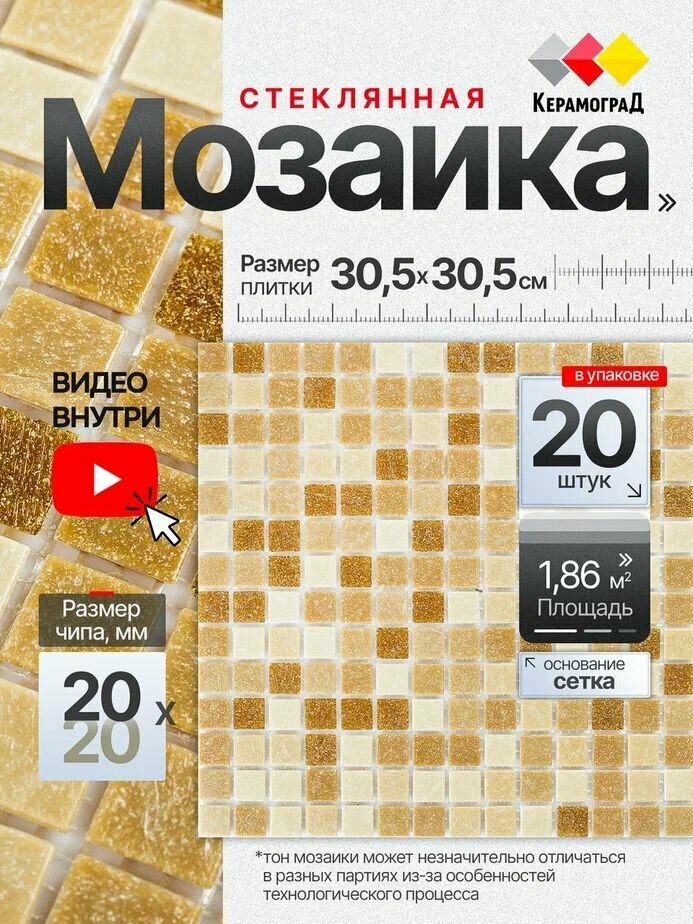 Плитка мозаика стеклянная КерамограД 30,5х30,5см KG105A/ 20 сеток