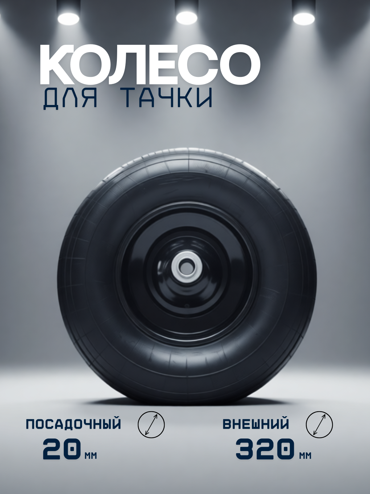 Колесо для тачки 13", 3.50-6, диаметр 16/90 мм, модель PR5206