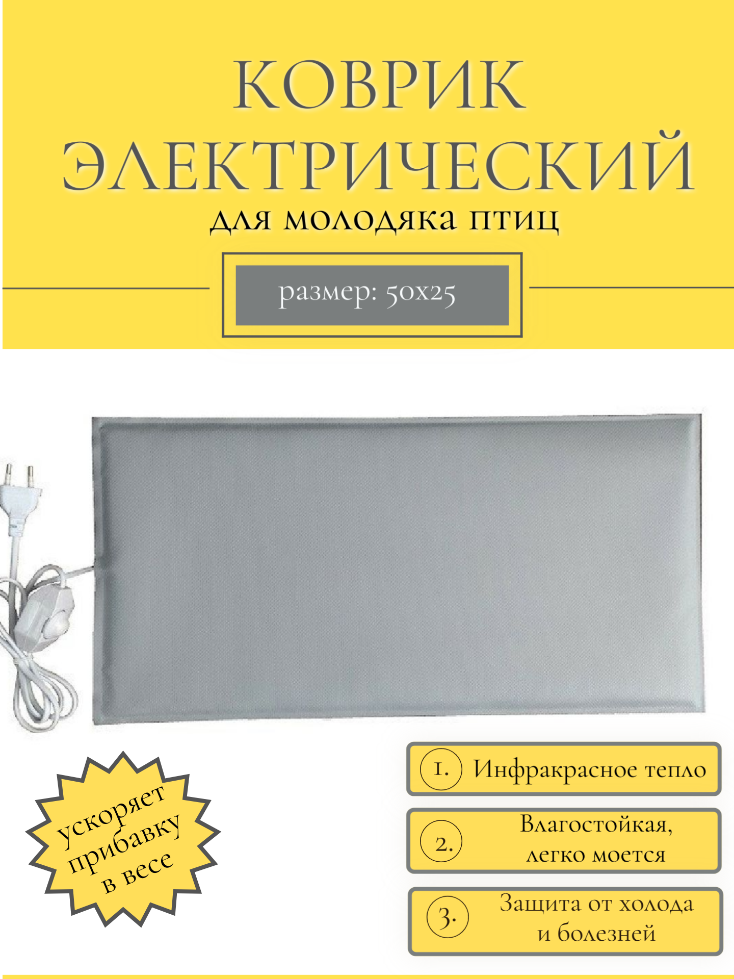 Электроподогреватель коврик «ТеплоМакс» для молодняка птицы 50х25 см