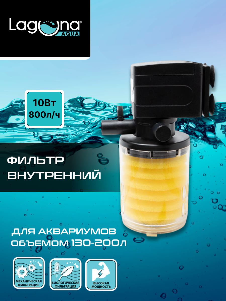 Фильтр для аквариума внутренний, 10Вт, 800л/ч, 9*7,5*17см, Laguna AQUA