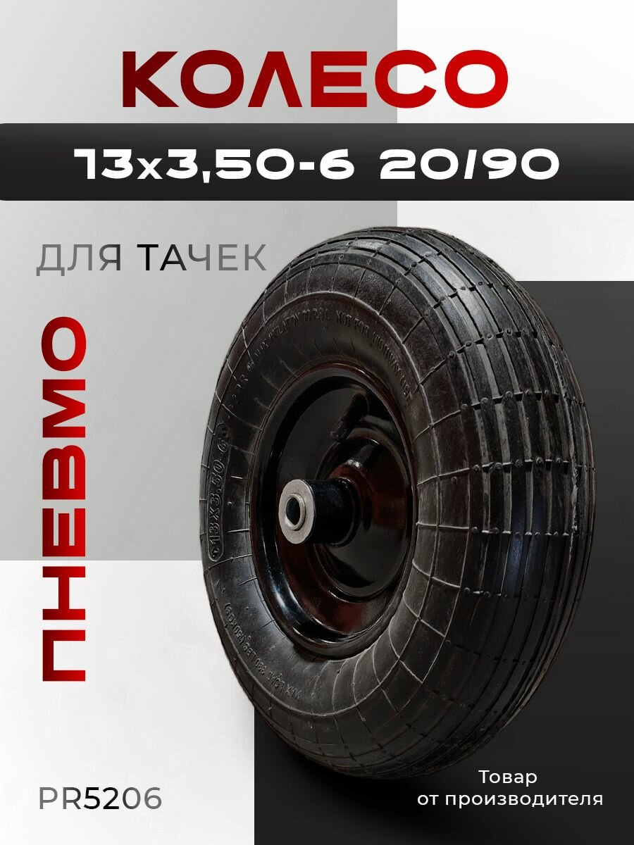 Колесо для садовой тачки PR5206 размером 13x3.50-6 пневматическое, диск сварной чёрный, покрышка