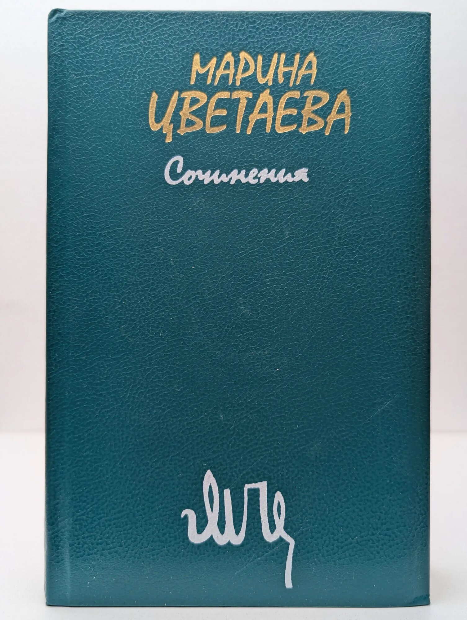 Марина Цветаева. Сочинения в 2 томах. Том 1 Цветаева Марина Ивановна 1988