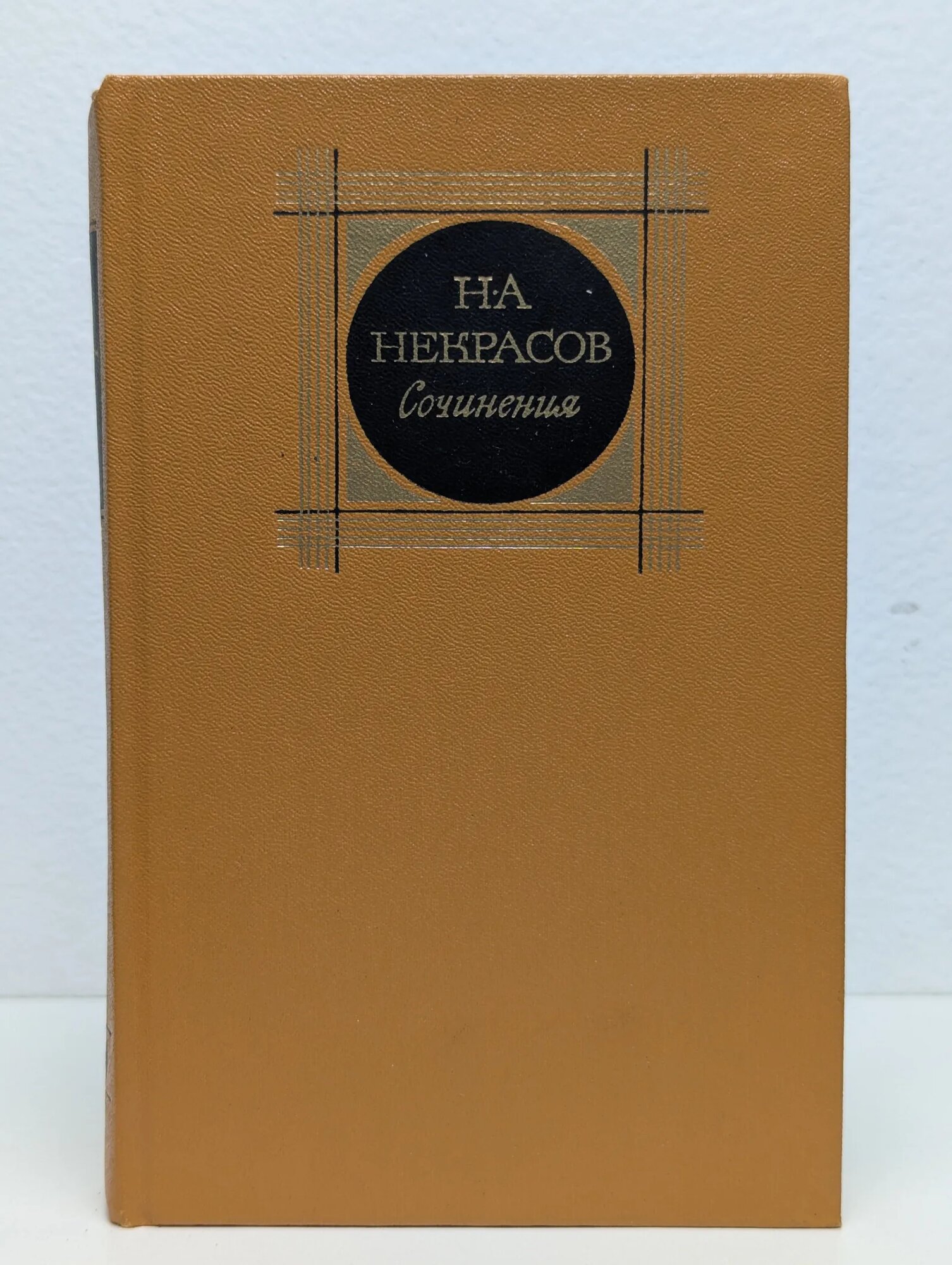 Николай Некрасов. Сочинения в 3 томах. Том 2. Стихотворения и поэмы. 1861-1877 Некрасов Николай Алексеевич 1978