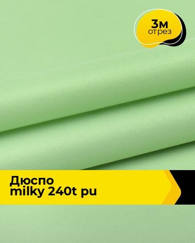 Ткань плащевая Дюспо MILKY 240T PU для шитья спецодежды, отрез 3 м*150 см, цвет зеленый