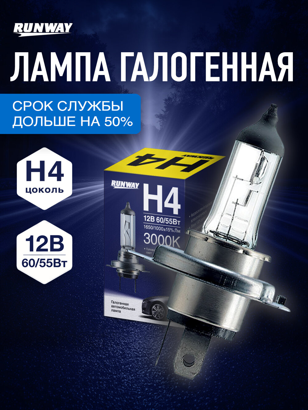 Галогенная автомобильная лампа H4 12В 60/55Вт P43t Головной свет