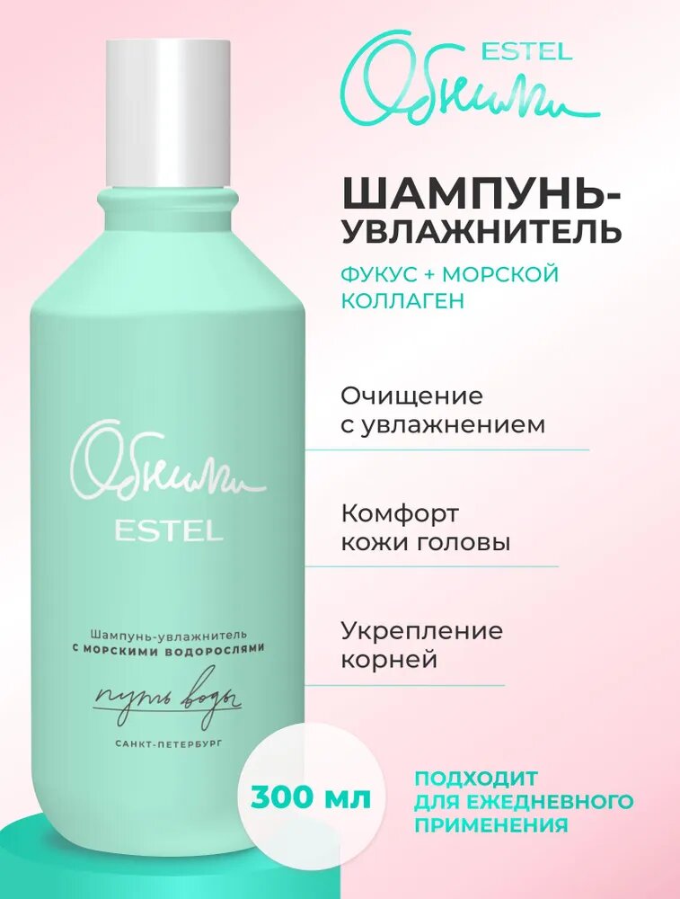 ESTEL PROFESSIONAL Шампунь обними для волос увлажняющий с морскими водорослями "Путь воды" , 300 мл