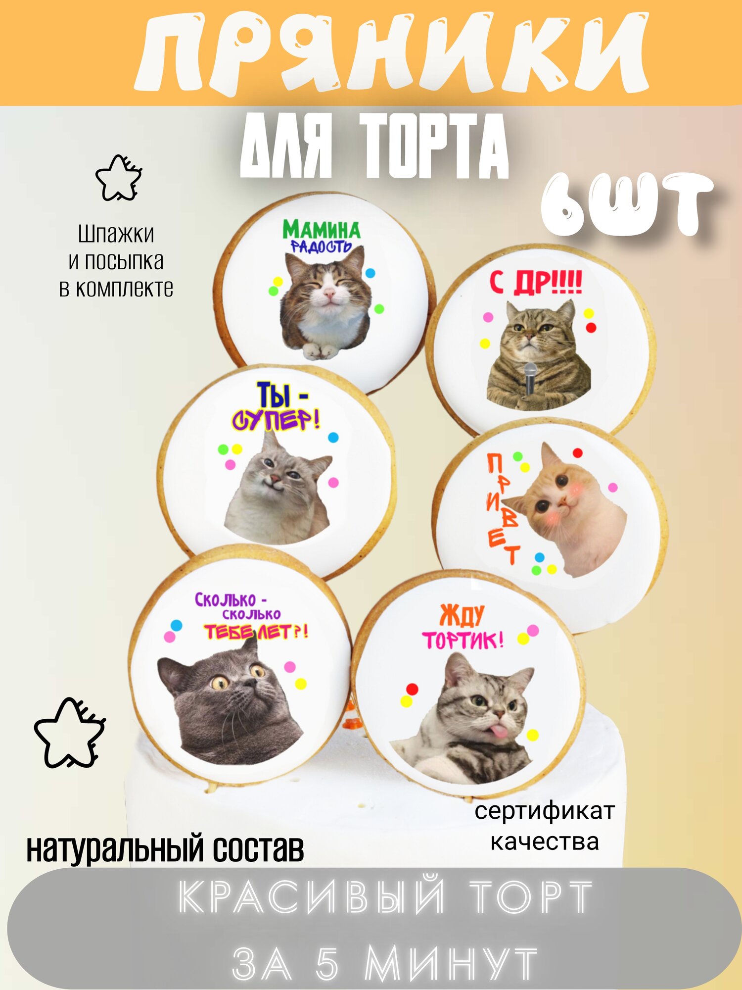 Имбирные пряники на торт прикольные "Котэ", 6 шт.