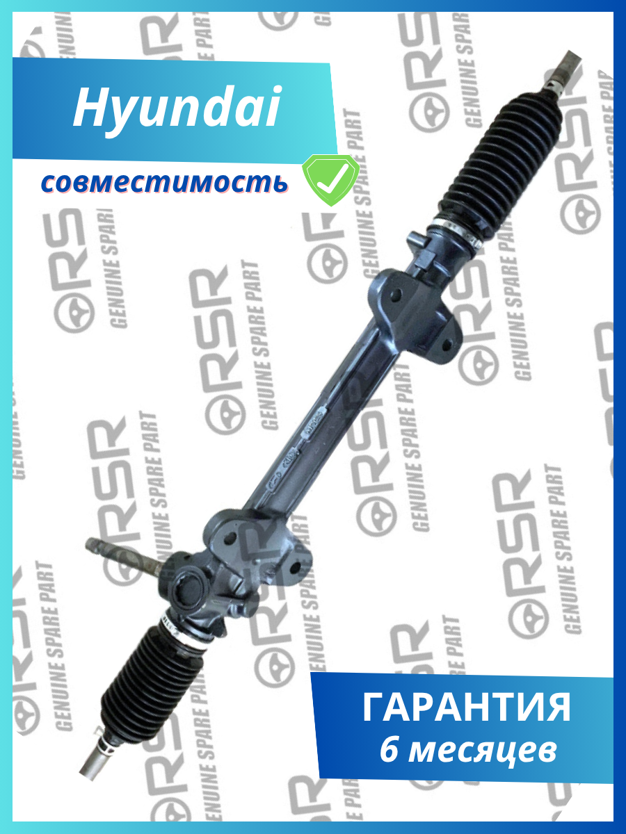 RSR Рулевая рейка на Hyundai Elantra 2013-, Hyundai Velostar 2013- с рулевыми тягами, артикул RS0767T