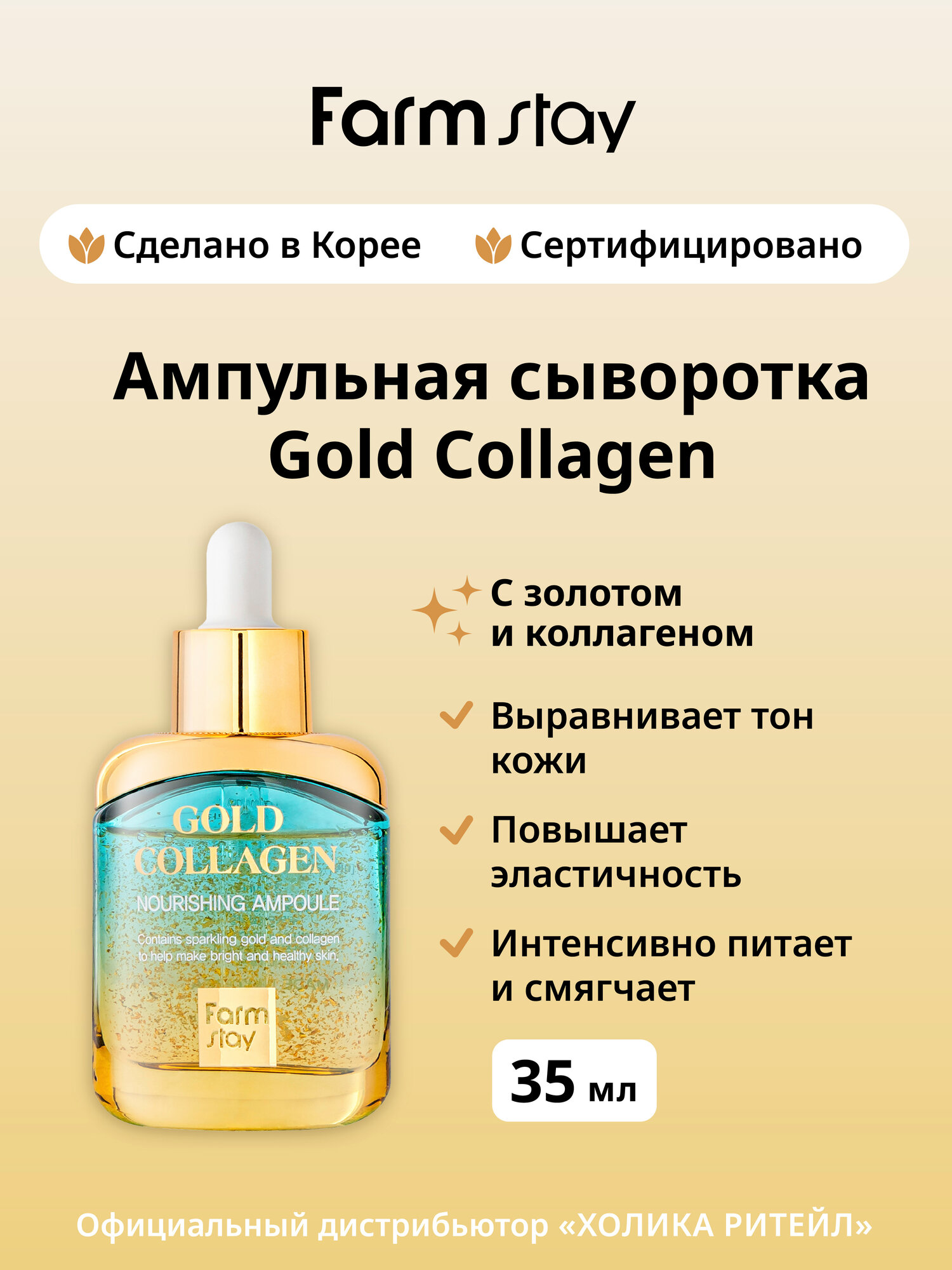FarmStay Питательная ампульная сыворотка для лица с золотом и коллагеном Gold Collagen Nourishing Ampoule 35 мл