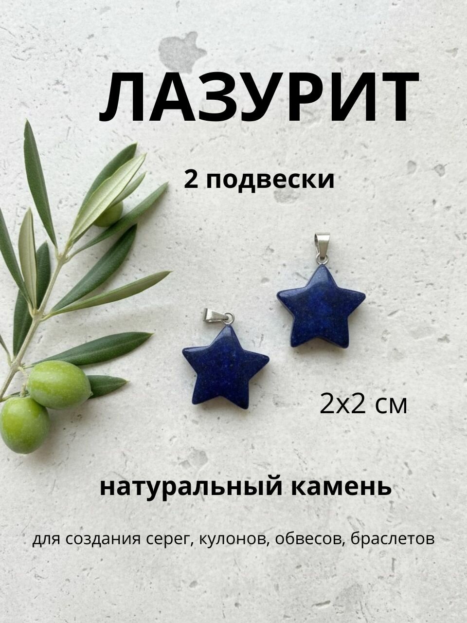 Лазурит звезды. Камень натуральный бусины подвески для рукоделия