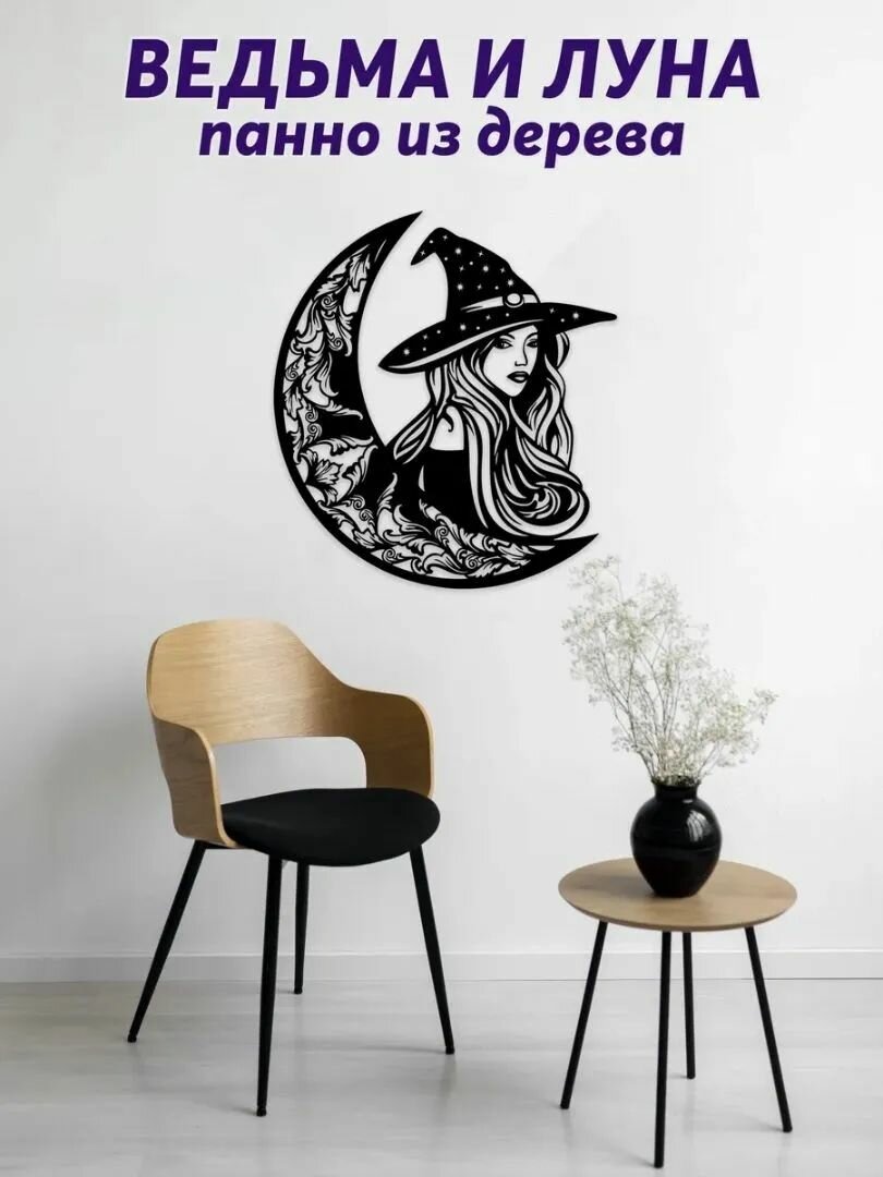 Ведьма и луна панно на стену, декорация настенная, декор для интерьера